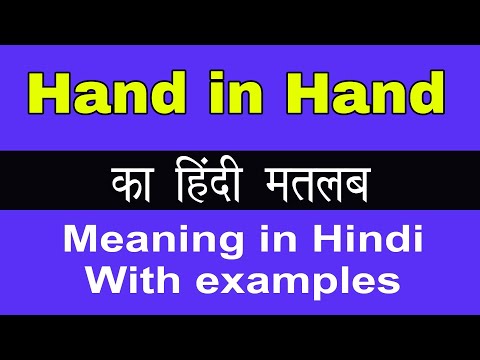 Hand In Hand Meaning in Hindi/Hand In Hand का अर्थ या मतलब क्या होता है