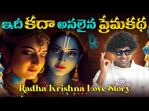 Radha Krishna Love Story in Telugu | Hindu Mythology | Lord Sri Krishna Telugu | V R Raja Facts