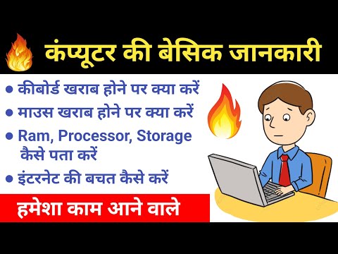 कंप्यूटर की बेसिक जानकारी | computer basic knowledge in hindi class 1 | computer class