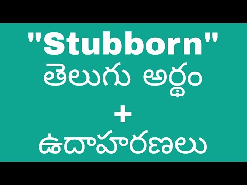 stubborn meaning in telugu with examples | stubborn తెలుగు లో అర్థం #meaningintelugu