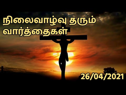 Words Of Eternal Life | Today's Bible Verse Tamil | Today Bible Verse In Tamil 26 Apr 2021