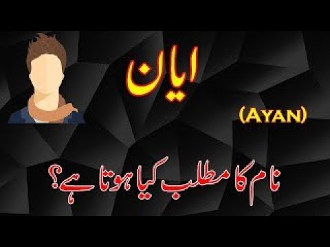 Ayan Name Meaning in Urdu & Hindi Ayan Naam Ka Matlab Kya Hai (ایان نام کے معنیٰ)