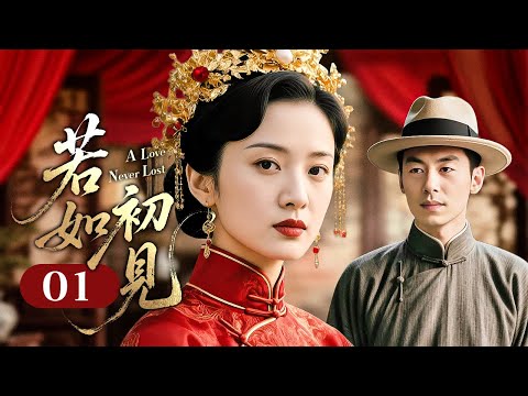 【超好看民國劇】若如初见 01 | 宗室之女因故流落边城嫁给晚清遗少,为扶持丈夫不惜变卖嫁妆助他渡过难关,改变人生轨迹成就伟业!