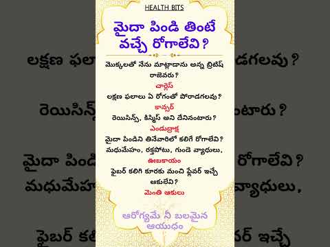 మైదా పిండితో రోగాలు #maidaflour #wheat #grains #healthyfood #interesting health questions #arogyam