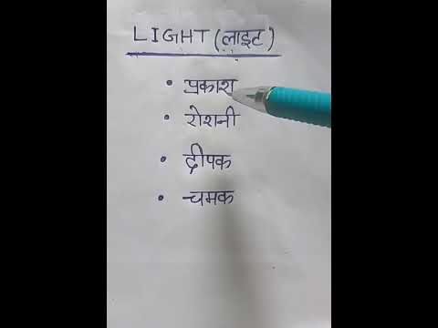 Light meaning in Hindi//Light ka matlab kya hota hai 🖋️📖