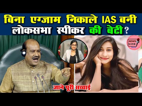 लोकसभा स्पीकर की बेटी का IAS बनने की सच्चाई | Anjali Birla IAS | Om Birla Daughter interview