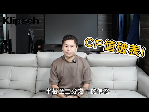 Klipsch全新上市 CP值破表的重低音!