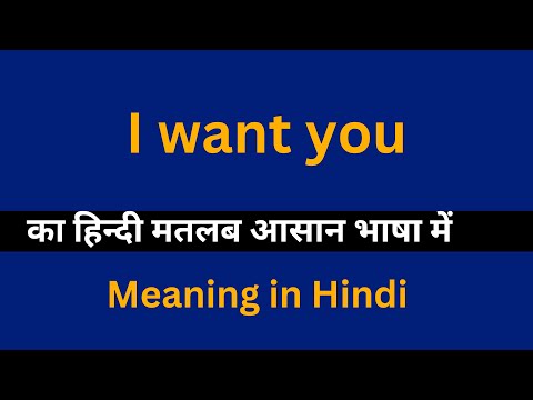 I want you meaning in Hindi/I want you का अर्थ या मतलब क्या होता है.