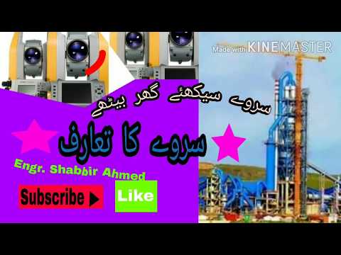 Civil survey introduction in urdu civil Surveying channel | with | Engr shabbir#survey #engineering