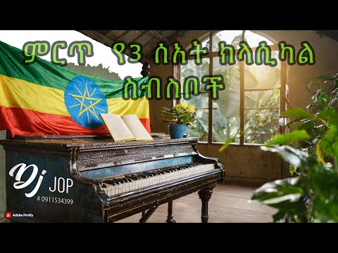 DJ Jop Ethiopia 143__የ 3 ሰአተ ክላሲካል ስብስቦች /Ethiopia classical instrument Nonstop