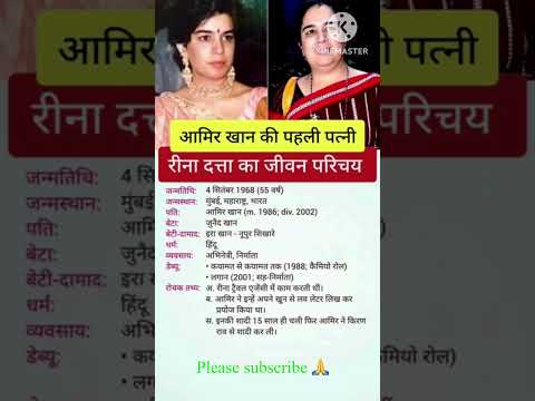 First wife of Amir khan Reena dutta #biography #shortvideo #bollywood #youtubeshorts