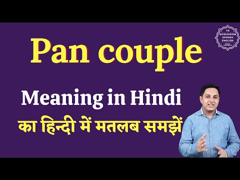 Pan couple meaning in Hindi | Pan couple ka matlab kya hota hai | English to hindi