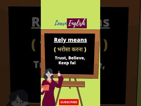 Meaning of Rely? | Rely का मतलब? #shorts #learnenglishmeaning #youtubeshorts