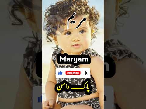 Maryam Name Meaning in Urdu Hindi #shorts #maryam #balochbabynames