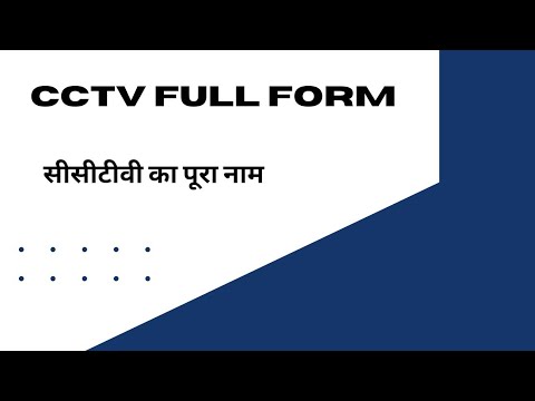 CCTV full form in hindi and english | सीसीटीवी का पूरा नाम क्या है ।