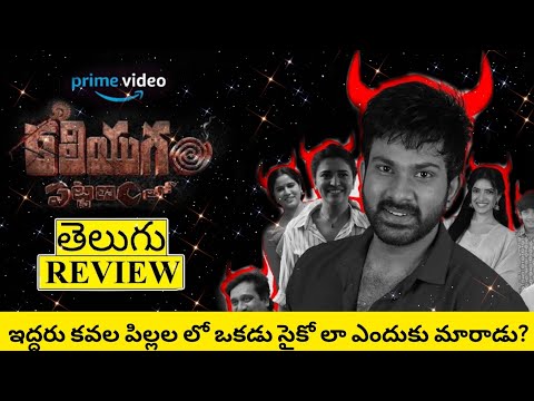 Kaliyugam Pattanamlo Movie Review Telugu | Kaliyugam Pattanamlo Telugu Review