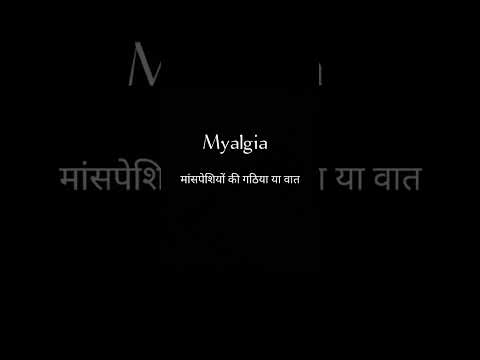 myalgia meaning in hindi #meaning #ytshorts #viral #popular #shorts #meaning in hindi1#dictionary