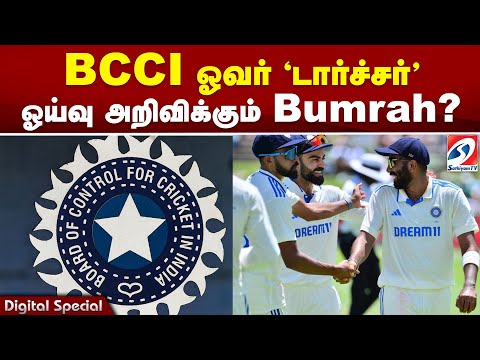 Jasprit Bumrah Retires? Cricket| India| BCCI ஓவர் 'டார்ச்சர்' ஓய்வு அறிவிக்கும் Bumrah