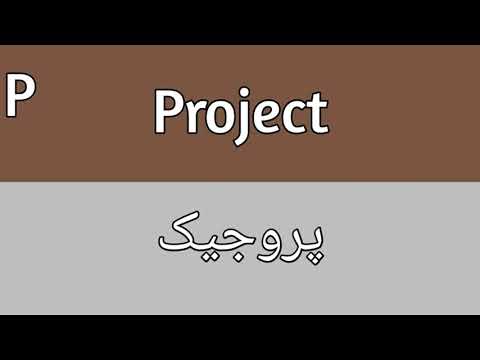 Project Meaning In Urdu