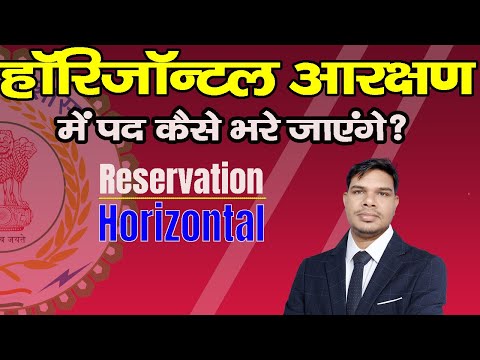 HORIZONTAL AARAKSHAN में पद कैसे भरे जाते हैं | vertical and horizontal reservation | reservation cg