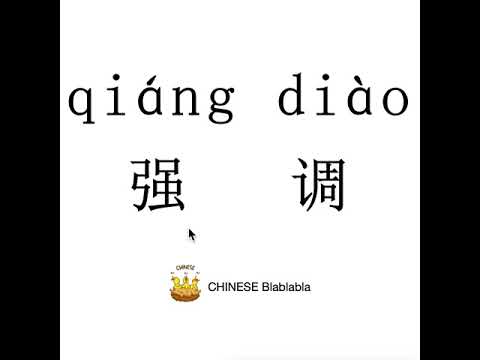 How to pronounce 强调(qiang diao)/ EMPHASIZE in Mandarin Chinese?