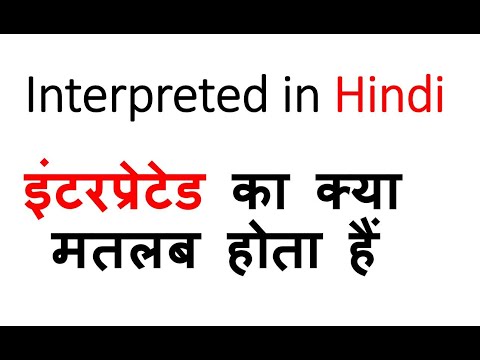 इंटरप्रेटेड का क्या मतलब होता हैं | Interpreted Meaning in Hindi