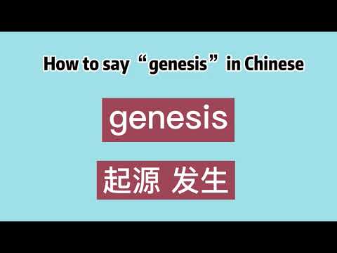 How to say “genesis” in Chinese