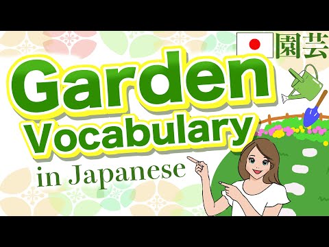 20 Garden Vocabulary in Japanese🇯🇵Flower bed, Watering can, Pot, Seed, Bulb, Soil, Flower, Rake etc😊