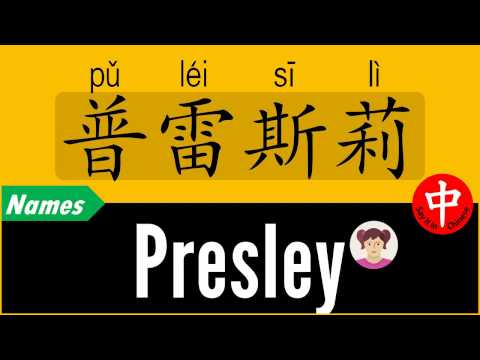 popular girl names ★ PRESLEY ★ say it in Chinese!