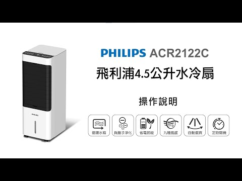 【季節家電/PHILIPS】PHILIPS 4.5公升水冷扇 ACR2122C 操作說明|DoubleLife 雙全國際