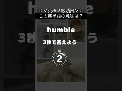 【英検2級頻出英単語】#英検 #英検2級 #英語検定 #英検対策 #英語学習 #英語勉強 #英語
