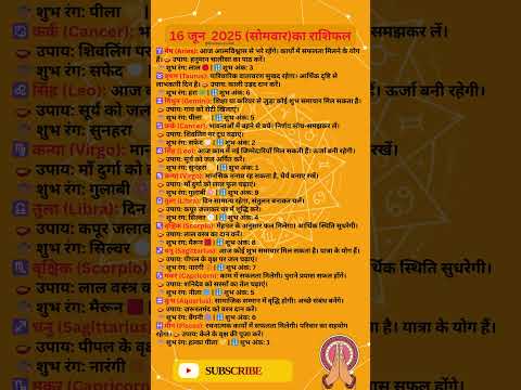 16 जून 2025 | Today Horoscope | Daily Horoscope |Aaj ka Rashifal |Today Prediction #BhaktiaurJyotish