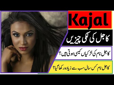 Kajal Name Meaning| Kajal Naam Matlab|Kajal Name Details|Kajal Name Habits|کاجل نام مطلب| BWP Nawab