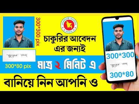 মাত্র 2 মিনিট এ Resize Signature 300x300 pixel & pic Resize 300x80 Pixel