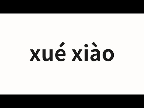 How to pronounce xué xiào | 学校 (School in Chinese)
