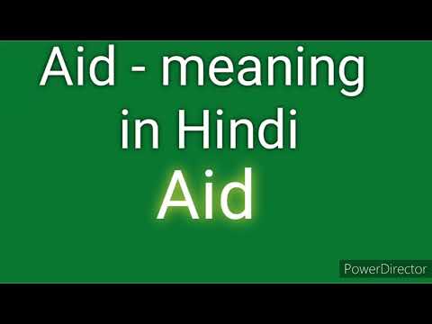 Aid meaning in Hindi
