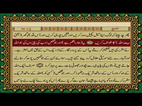 22 SURAH HAJJ JUST URDU TRANSLATION WITH TEXT FATEH MUHAMMAD JALANDRI HD