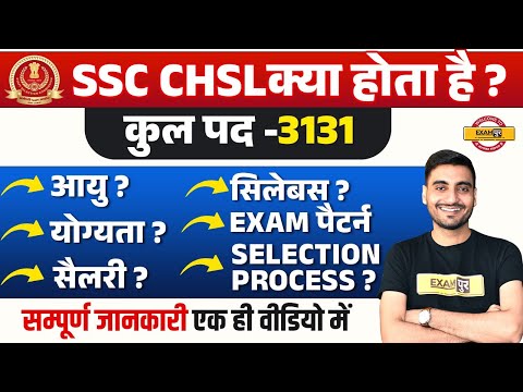 SSC CHSL KYA HOTA HAI ? SSC CHSL SYLLABUS, EXAM PATTERN, SALARY, SELECTION PROCESS - VIVEK SIR