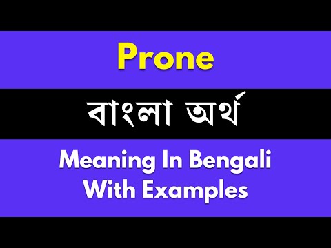 Prone Meaning In Bengali/ Prone শব্দের অর্থ বাংলা ভাষায়