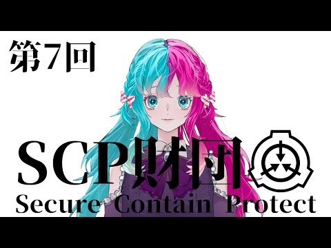 【SCP】 第7回 SCP財団のサイト見ながら紹介する 【結リル / Musubi Lilou】