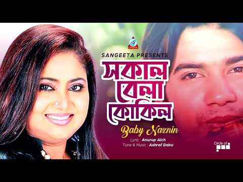 Sokal Bela Kokil | সকাল বেলা কোকিল | Baby Naznin | Official Video Song