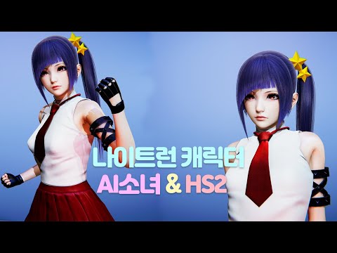 AI小女/HS2_나이트런 캐릭터 만들어보기(Character Card DL)