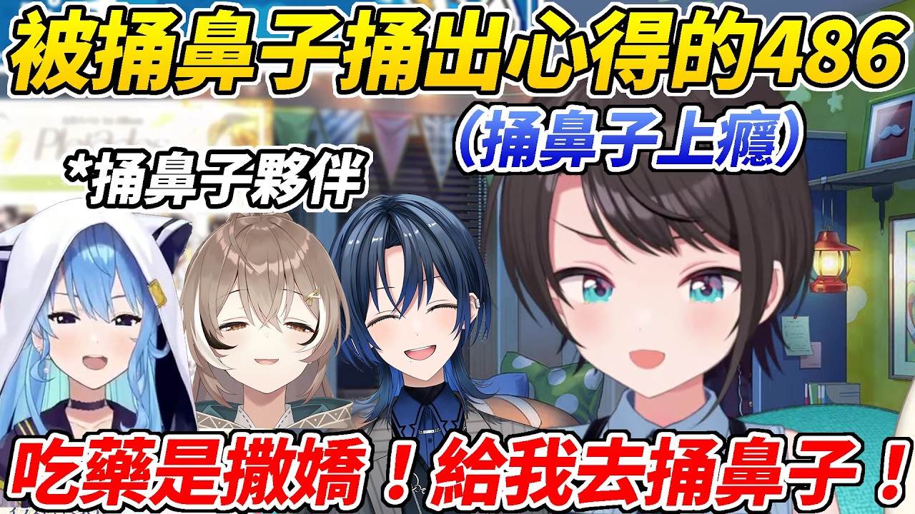 捅鼻子成癮的486被捅出心得甚至還想慫恿Holo成員去一起捅鼻子ww【大空昴／大空スバル】【ホロライブ切り抜き】【HOLOLIVE中文】 | Hololive烤肉架協會