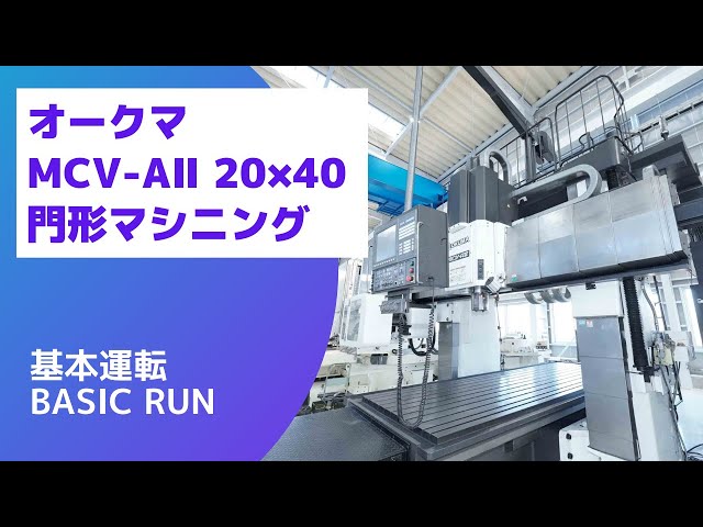 オークマ MCV-AⅡ 20×40-S 門型マシニング(BT50) 中古販売詳細【#357318】 | 中古機械情報百貨店 | OKUMA ｜大隈鐵工所