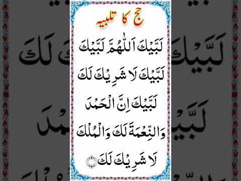 Labbaik Allahumma Labbaik | Hajj Ka Talbiyah | لبیک اللہم لبیک لبیک لا شریک لک لبیک | #shorts