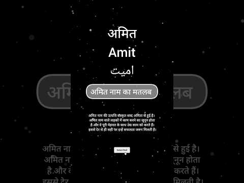 Amit name meaning || Amit naam ka matlab || #amit #name #namestatus #nameart #names #meaning