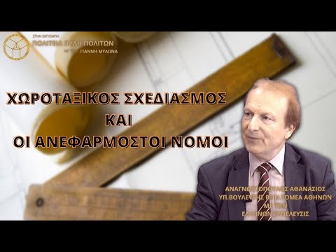ΧΩΡΟΤΑΞΙΚΟΣ ΣΧΕΔΙΑΣΜΟΣ ΚΑΙ ΟΙ ΑΝΕΦΑΡΜΟΣΤΟΙ ΝΟΜΟΙ – Ε.ΣΥ. ΛΟΥΤΡΑΚΙΟΥ ...