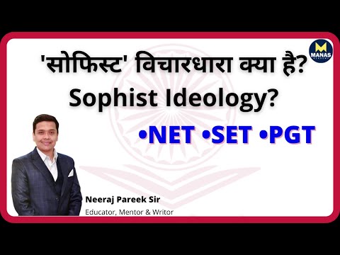 What is Sophist Ideology? (सोफिस्ट विचारधारा) - By Neeraj Pareek Sir