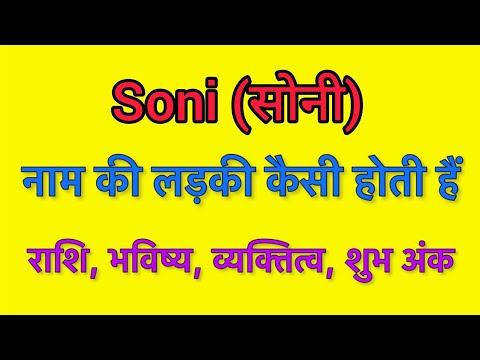 Soni name meaning in hindi | soni naam ka matlab kya hota hai