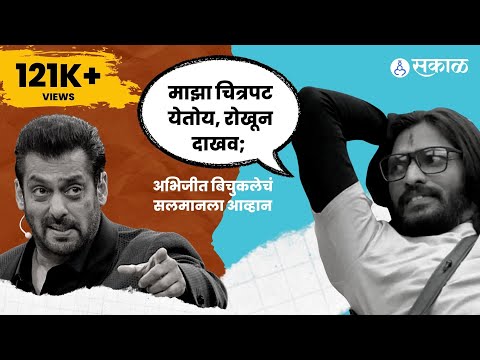 Abhijeet Bichukale: माझा चित्रपट येतोय, रोखून दाखव; अभिजीत बिचुकलेचं सलमानला आव्हान | Sakal Media |